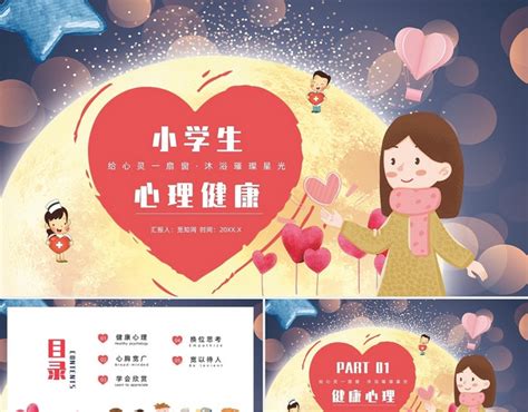 红色卡通风小学生心理健康主题班会 包站长