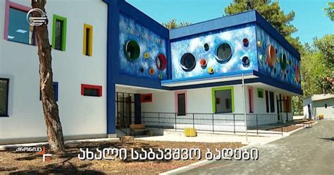 ახალი საბავშვო ბაღები