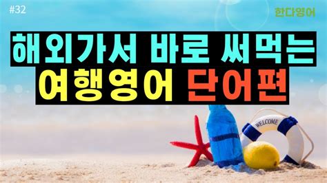 여행영어단어 해외여행 필수 영어 단어 230개 1시간 흘려듣기 해외여행 가서 바로 써먹는 단어 공항 기내 호텔