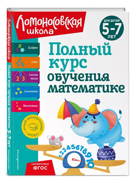 Развивающие книги Эксмодетство Полный курс обучения математике: для ...