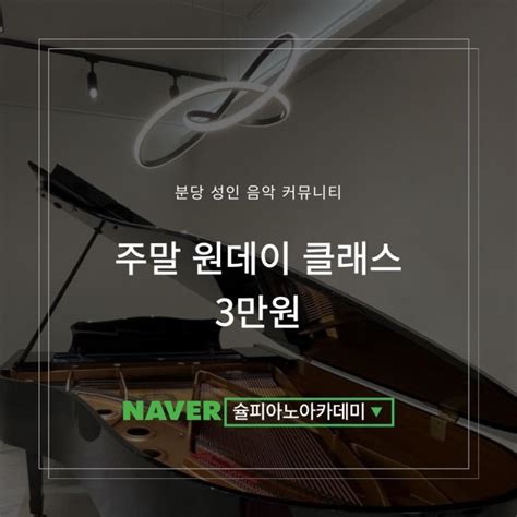 분당 정자동 성인 피아노 분당 주말 데이트 1회 체험 피아노 원데이 클래스 슐피아노아카데미에서 네이버 블로그