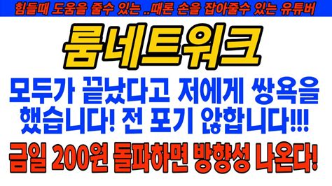룸네트워크 룸네트워크코인 룸네트워크코인전망 코인전망 비트코인 이더리움 도지코인 Youtube