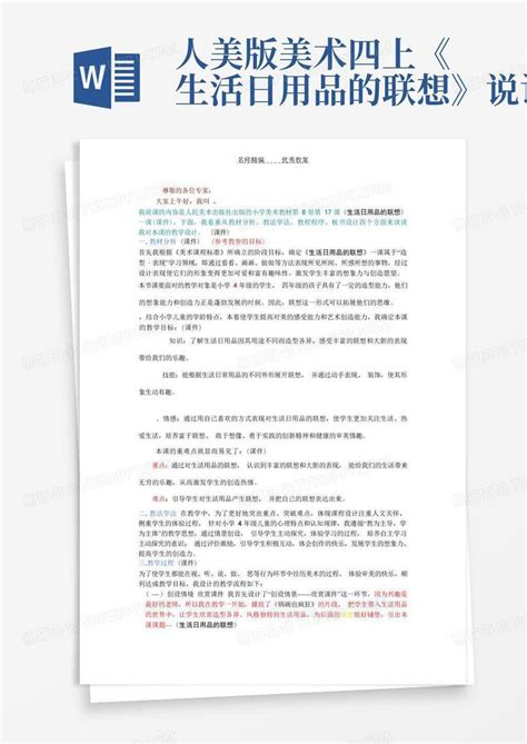 人美版美术四上生活日用品的联想说课稿 Word模板下载 编号lwnpgoog 熊猫办公