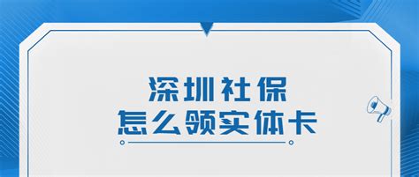 深圳社保卡怎么领取实体卡 社保照片网