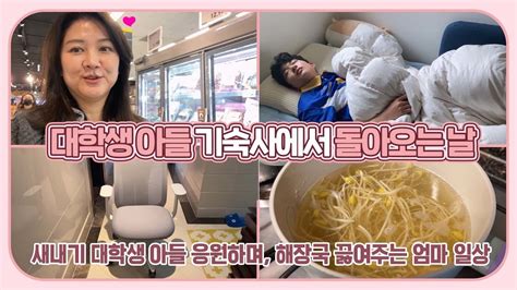 대학생 아들 기숙사에서 돌아오는 날 일상 아들은 술 마시고 엄마는 해장국 담당 마이맘 Tv Youtube