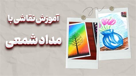 چطور با مداد شمعی هنری بی‌نظیر خلق کنیم؟ آموزش نقاشی با مداد شمعی نماشا