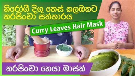 නිරෝගී දිගු කෙස් කලඹකට කරපිංචා සත්කාරය Curry Leaves Hair Mask Youtube