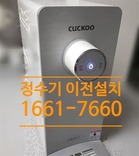 화성 동탄 쿠쿠 정수기 재설치 화성 오산 수원 용인 안성 평택 이천 천안 아산 당진 진천 음성 정수기 이전설치 재설치 전문
