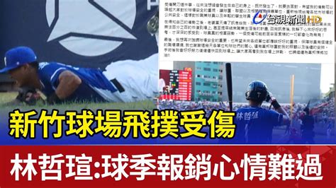 新竹球場飛撲受傷 林哲瑄：球季報銷心情難過 Youtube