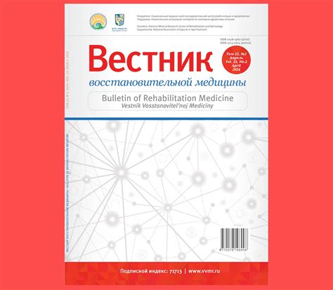 Новый выпуск журнала «Вестник восстановительной медицины