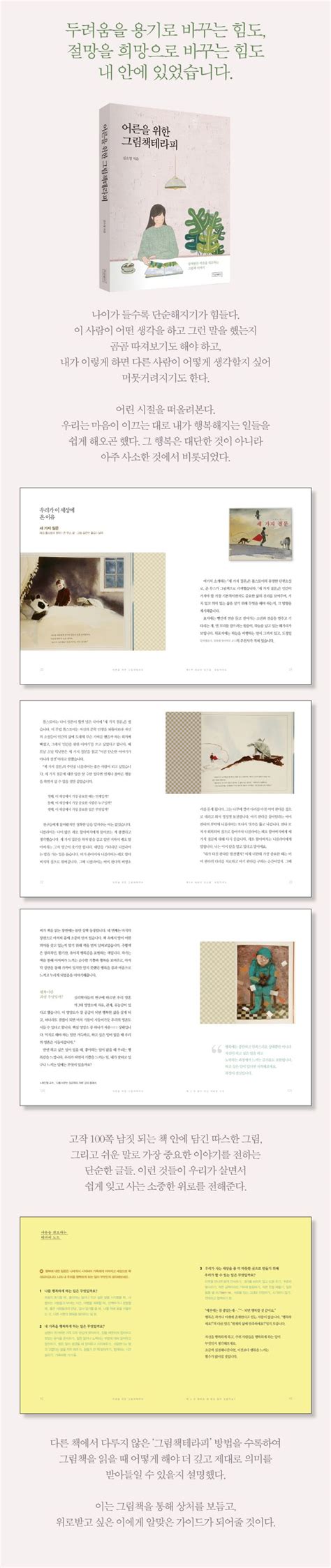 어른을 위한 그림책테라피 김소영 교보문고