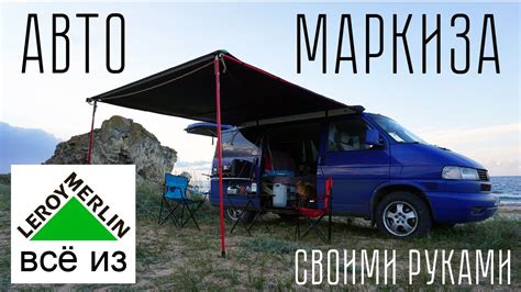 Бюджетная маркиза (тент) для автомобиля своими руками, проще чем ...