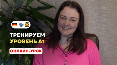 🇩🇪Немецкий язык онлайн урок Уровень немецкого А1 практика с