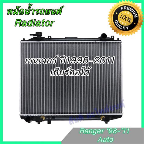 หม้อน้ำ แถมฝาหม้อน้ำ รถยนต์ ฟอร์ด เรนเจอร์ ปี 1998 2011 เกียร์ออโต้