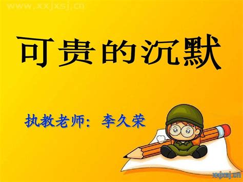 人教版三年级语文下册可贵的沉默课件PPT word文档在线阅读与下载 无忧文档