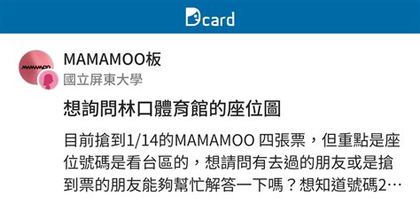 想詢問林口體育館的座位圖 Mamamoo板 Dcard