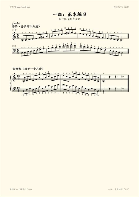 钢琴谱 基本练习（第一组）：a和声小调 音阶、短琶音（中国音乐学院钢琴考级 2019版，一级）