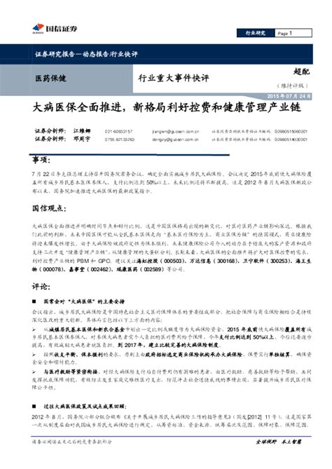 医药保健：行业重大事件快评 大病医保全面推进，新格局利好控费和健康管理产业链