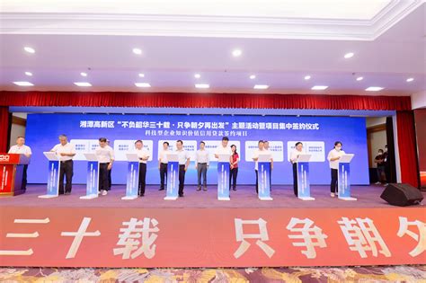 只争朝夕再出发湘潭高新区成立30周年 湘潭 新湖南