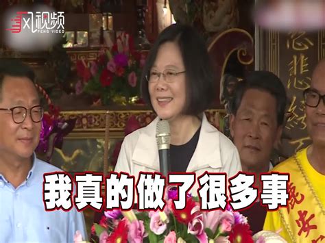 蔡英文问“有没感觉我做了很多事？”台民众爆笑凤凰网视频凤凰网