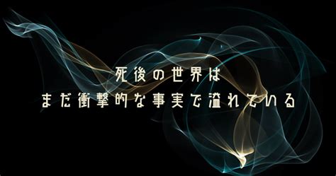 【体験談付き】死後の世界について衝撃の事実を徹底解説