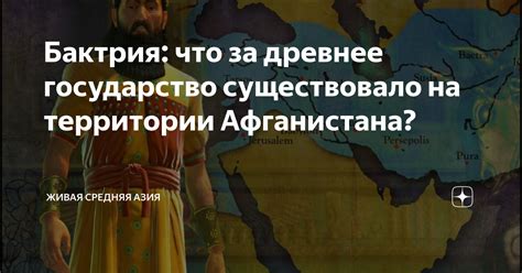 Бактрия что за древнее государство существовало на территории