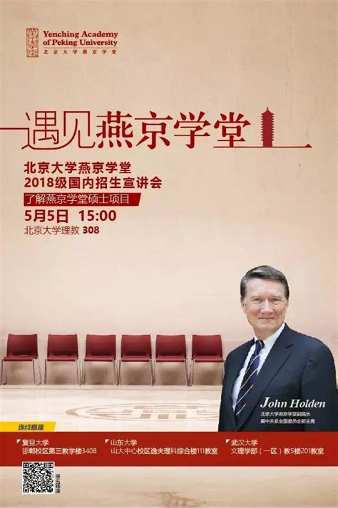 通知 2018级“走进北京大学燕京学堂”宣讲活动 北京大学燕京学堂