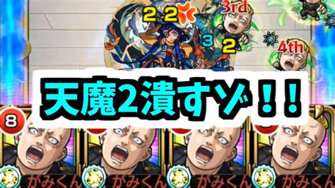 パーが天魔2にやってきて迷惑だって思ってるやついる？【モンスト】 モンスト動画まとめ