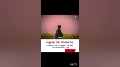 মানুষের জন্য বাঁচবেন না কারণ মানুষ বদলে যায় Viralvideo Trending
