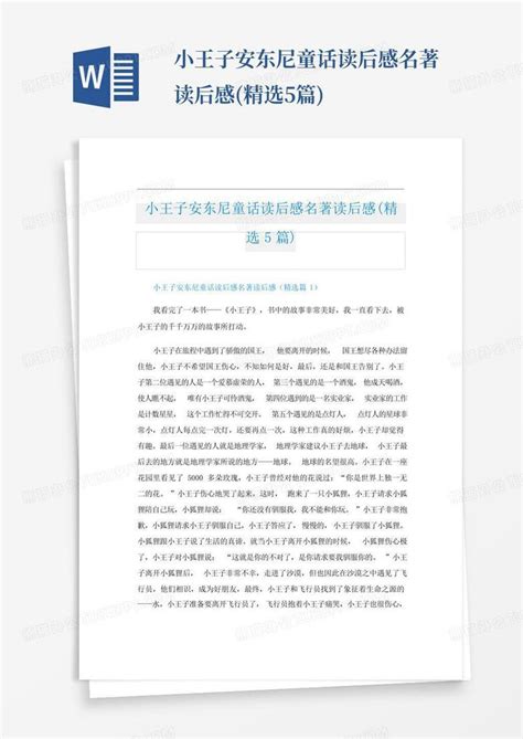 小王子安东尼童话读后感名著读后感 精选5篇 Word模板下载 编号qrkjnbnz 熊猫办公
