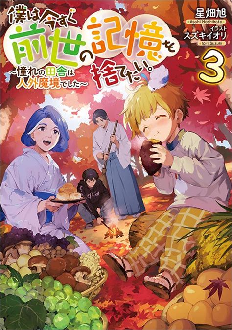 僕は今すぐ前世の記憶を捨てたい。3～憧れの田舎は人外魔境でした～ Toブックス オンラインストア