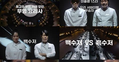 ‘흑백요리사 재야의 흑수저vs스타셰프 백수저 자존심 맛 대결
