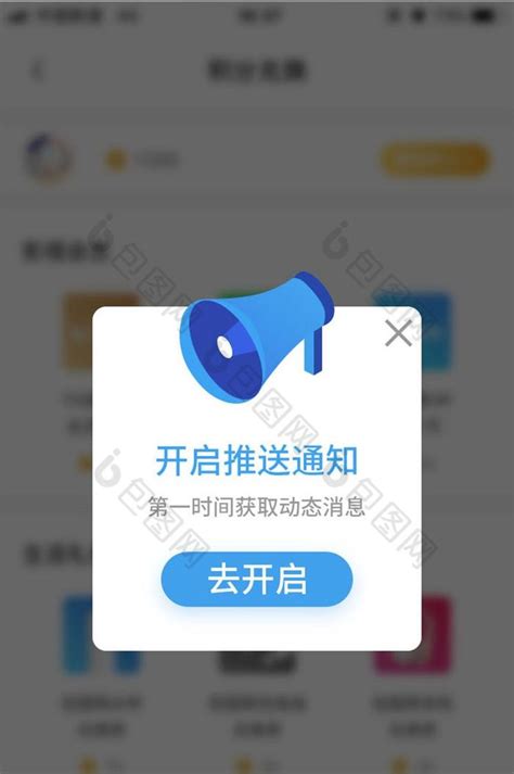 开启提示弹窗界面 包图网