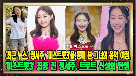 최근 뉴스 정서주 미스트롯3을 통해 본 그녀의 음악 여정 미스트롯3 최종 진 정서주 트로트 신성의 탄생