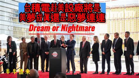 台積電赴美設廠是美夢成真還將是惡夢連連呢？！是美國掏空了台積電，還是台積電新的戰略之路？tsmc Will Be Dream Or