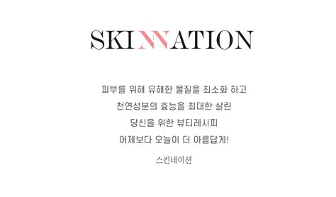 SKINNATION 주식회사 찬슬