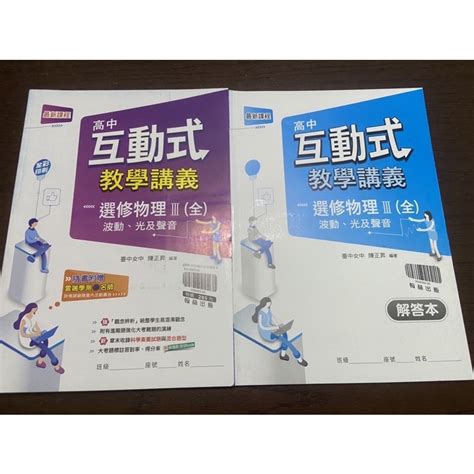 【108新課綱】翰林高中互動式 選修物理iii全波動、光及聲音 教學講義 蝦皮購物