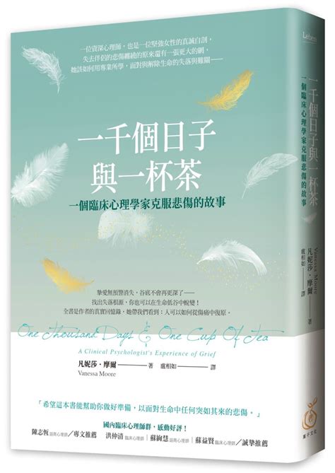 一千個日子與一杯茶：一個臨床心理學家克服悲傷的故事｜心理咨商治疗｜心理励志｜台湾馆书籍分类｜有店网路书店