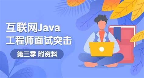 【视频】互联网java工程师面试突击训练 三季 java geek bbbdb0 infoq写作社区