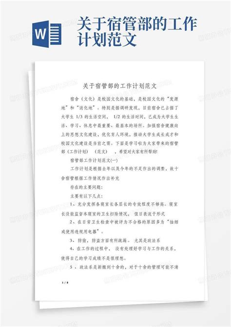 关于宿管部的工作计划范文 Word模板下载编号lrgykexe熊猫办公