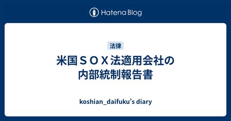 米国sox法適用会社の内部統制報告書 Koshiandaifukus Diary