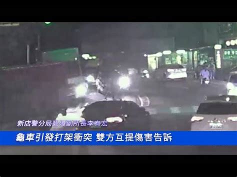 龜車引發打架衝突 雙方互提傷害告訴 中華日報 Line Today