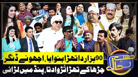 Hasb E Haal Mein Lagi Gaon Ki Panchayat 5 September 2024 حسب حال