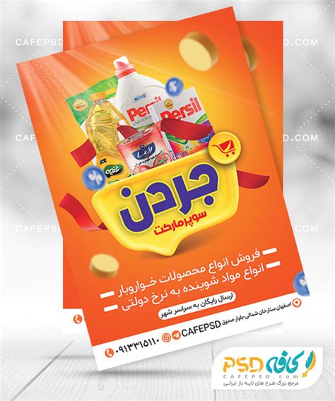 طرح تراکت سوپر مارکت نمونه تراکت تبلیغاتی هایپر مارکت کافه پی اس دی