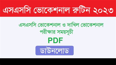 এসএসসি ভোকেশনাল রুটিন 2023 পিডিএফ এসএসসি ভোকেশনাল ও দাখিল ভোকেশনাল রুটিন ২০২৩ লেখাপড়া বিডি