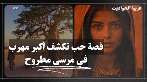 🌅 كيف تحدى شاب بدوي تقاليد قبيلته؟ قصة حب وصراع من الصحراء المصرية Youtube