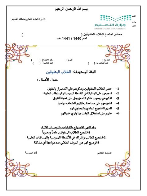 محضر اجتماع المتفوقين Pdf