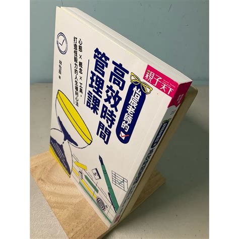 【刺蝟二手書店】《怡辰老師的高效時間管理課》｜林怡辰｜親子天下 蝦皮購物