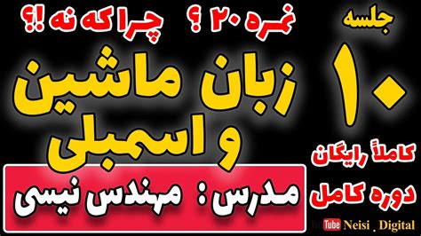 آموزش زبان اسمبلی و زبان ماشین جلسه دهم دستورات محاسباتی و منطقی در