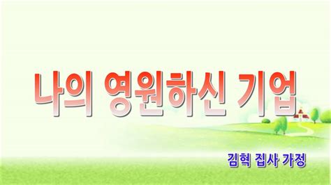 가족찬양 김혁 집사 가정 찬양 Youtube